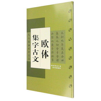 欧体集字古文：欧阳询九成宫醴泉铭