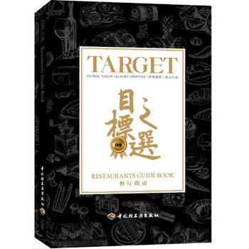 正版书籍 目标之选9787518411016
