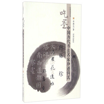 经典赏读丛书：吃墨（中国历代书法名家珍迹钩沉）