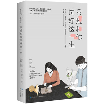 [正版图书]只想和你过好这一生（心理专家的亲密关系成长课）