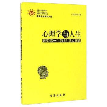 心理学与人生 改变你一生的66堂心理课