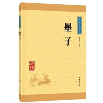 中华经典藏书 墨子（升级版）