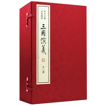 四大名著 名家点评：三国演义（套装共8册）