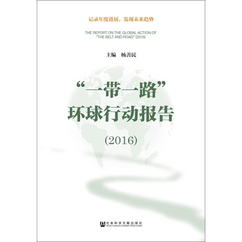 “一带一路”环球行动报告（2016）