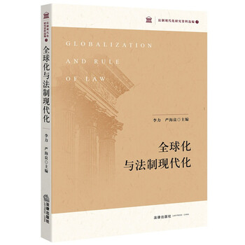 全球化与法制现代化