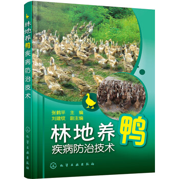 林地养鸭疾病防治技术（实用、畅销）