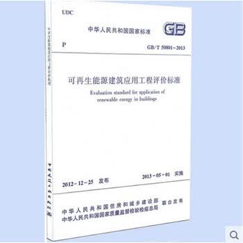 可再生能源建筑应用工程评价标准GB/T50801-2013