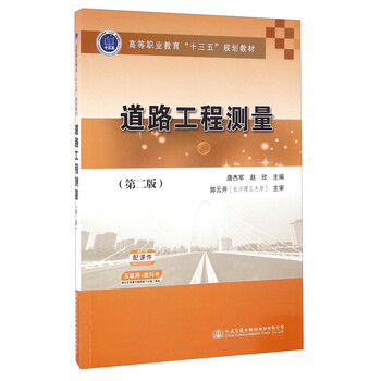 道路工程测量（第二版）/高等职业教育“十三五”规划教材