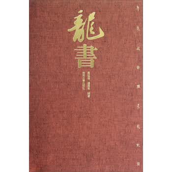 龙书（豪华精装）