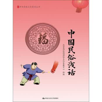 中国民俗浅话9787300235059中国人民大学