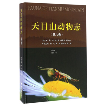 天目山动物志（第八卷）