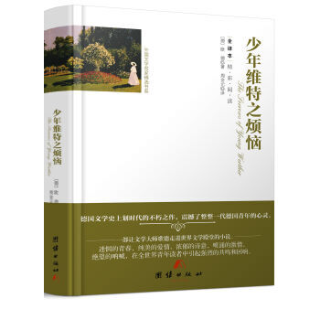 全译本精彩阅读-少年维特之烦恼