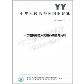 YY 0881-2013 一次性使用植入式给药装置专用针