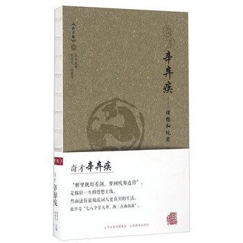 奇才辛弃疾 理想和现实/奇才集