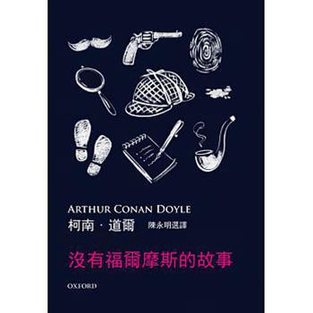 没有福尔摩斯的故事 港版  亚瑟柯南道尔  牛津大学