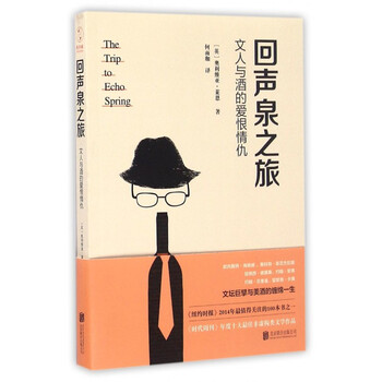 回声泉之旅(文人与酒的爱恨情仇)