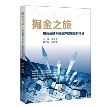 掘金之旅:投资金融不良资产疑难案例精析
