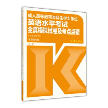 成人高等教育本科生学士学位英语水平考试全真模拟试卷及考点点睛（非英语专业 第2版）