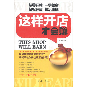 【京联正品】这样开店才会赚(单卷)李艳娟9787565811777