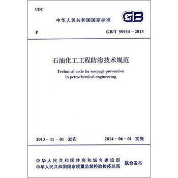 中华人民共和国国家标准：石油化工工程防渗技术规范（GB/T 50934-2013）