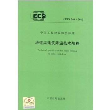地道风建筑降温技术规程 CECS 340:2013