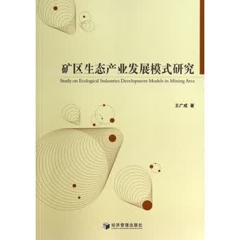 矿区生态产业发展模式研究