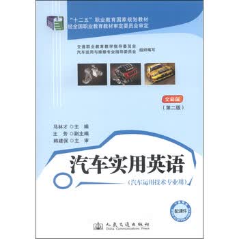 汽车实用英语（全彩版 第二版）/“十二五”职业教育国家规划教材
