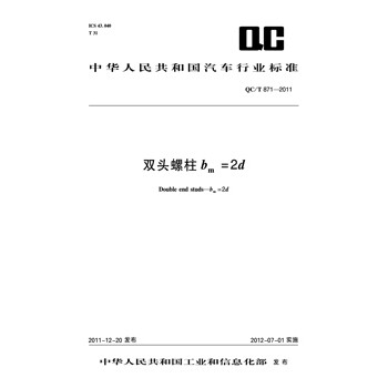 双头螺柱 bm=2d QC/T 871-2011