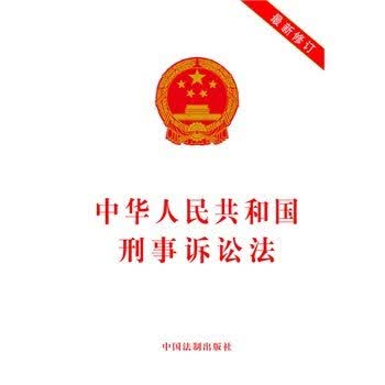 中华人民共和国刑事诉讼法（最*）