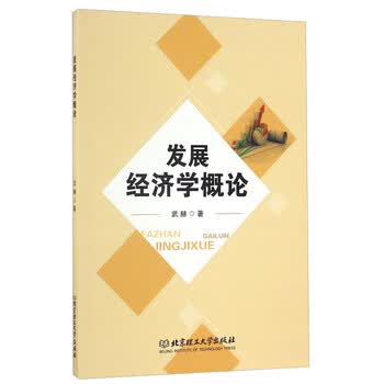 发展经济学概论