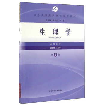   生理学9787547831489上海科学技术