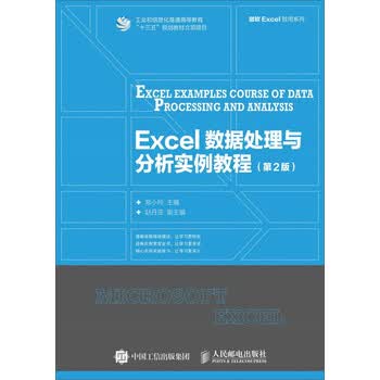 Excel 数据处理与分析实例教程（第2版）