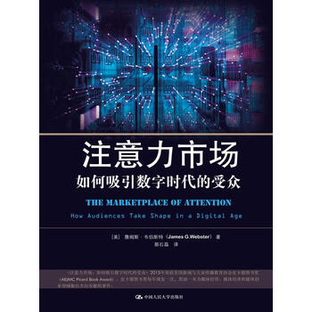 注意力市场：如何吸引数字时代的受众