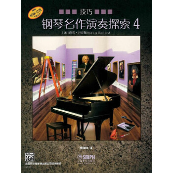 钢琴名作演奏探索4 技巧