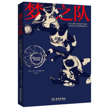 梦之队9787515513805金城