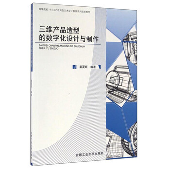 三维产品造型的数字化设计与制作