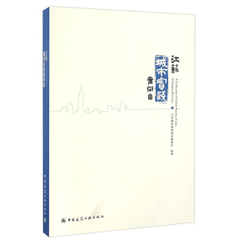 江苏城市实践案例集