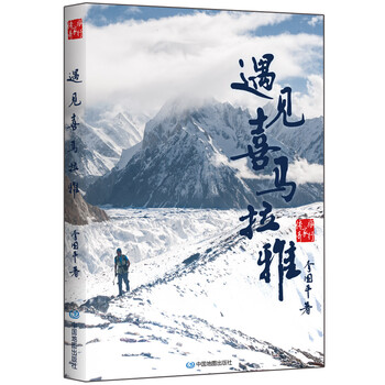 [正版图书]遇见喜马拉雅