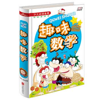趣味数学少儿b读经典全新全彩珍藏版7-9-10-12岁儿童一年级二年级三年级小学生课外书