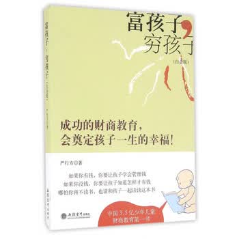 富孩子穷孩子(白金版)