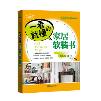 {正版新书}一看就懂的家居软装书9787512398412