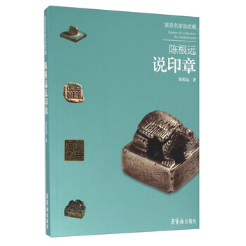 陈根远说印章