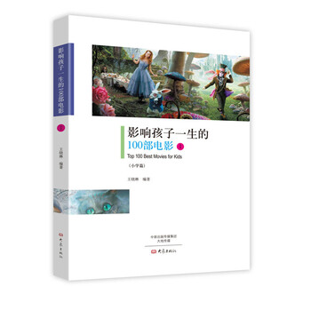 【正版新书】影响孩子一生的100部电影Ⅰ   9787534786761