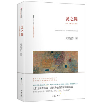 灵之舞：中西人格的表演性（精装）