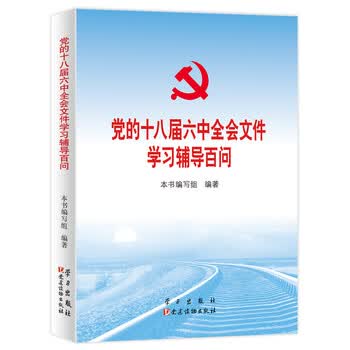 党的十八届六中全会文件学习辅导百问