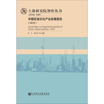 中国区域文化产业发展报告（2015）