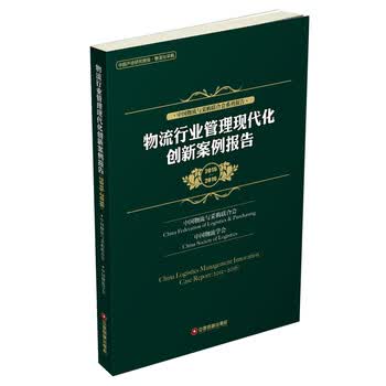 物流行业管理现代创新案例报告(2015-2016)