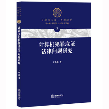 公安学文库专题研究2/计算机犯罪取证法律问题研究