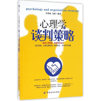 心理学与谈判策略