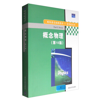 概念物理（第10版 影印版系列）/国际著名物理图书